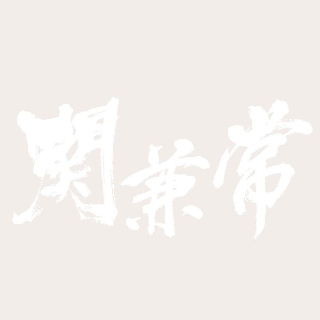 Kanetsune Seki – Bay Trade Japan Knife Store